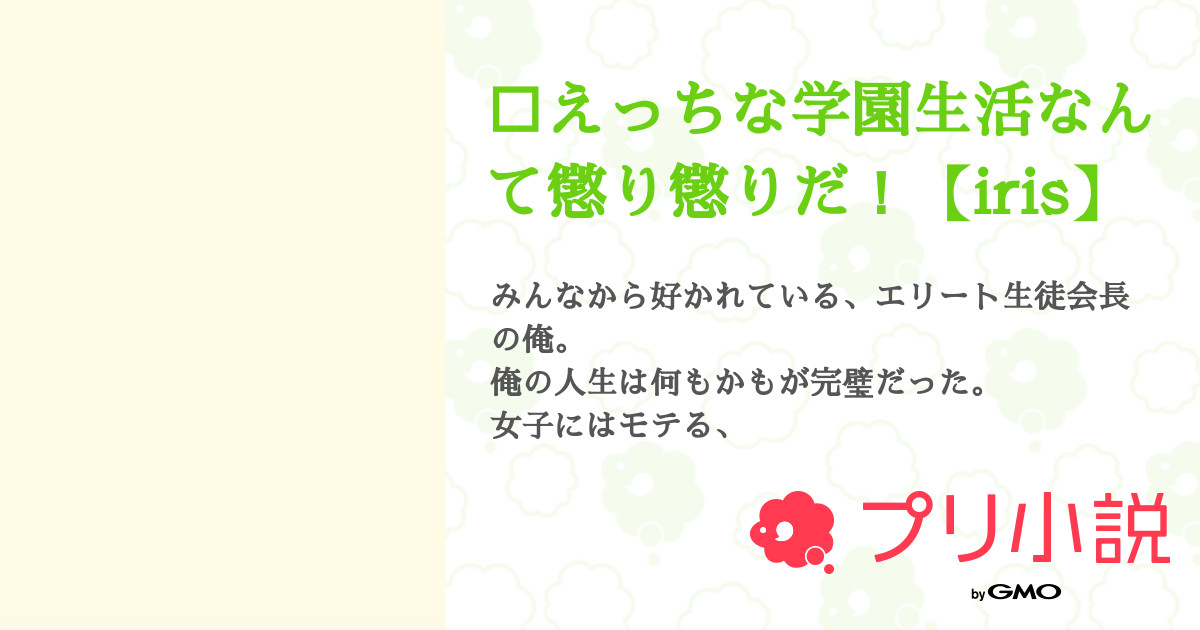 第1話：プロローグ（🔞えっちな学園生活なんて懲り懲りだ！【iris】）｜無料スマホ夢小説ならプリ小説 byGMO